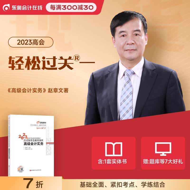 【新书上市】东奥2023年高级会计师专业技术资格考试教材辅导书考试应试指导及案例演练高级会计实务轻松过关