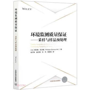 环境监测质量保证：采样与样品预处理 [比]菲利普·克沃维编,姚子伟等 译