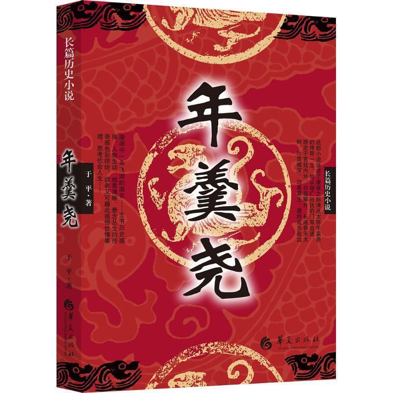 年羹尧 于平著
