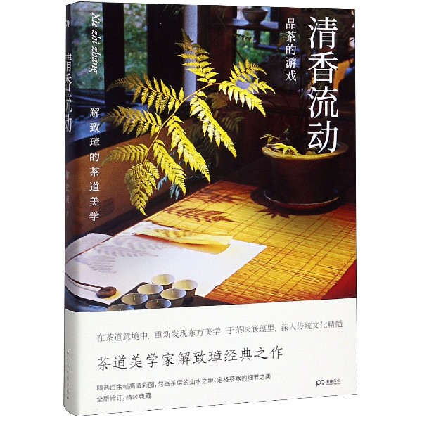 清香流动(解致璋的茶道美学)(精)