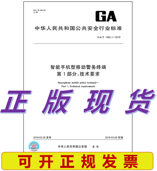 GA/T 1466.1-2018智能手机型移动警务终端 第1部分：技术要求