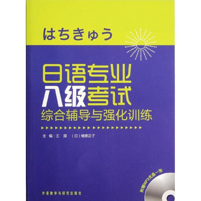 日语专业八级考试综合辅导与强化训练 王源,[日] 蛯原正子 编 外语教学与研究出版社