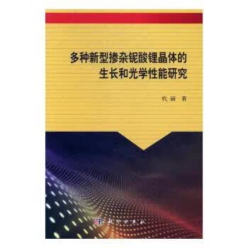 多种新型掺杂铌酸锂晶体的生长和光学能研究 代丽, 科学出版社