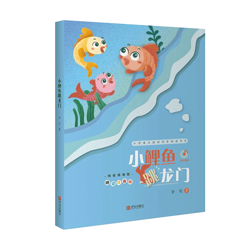 小鲤鱼跳龙门桥梁注音版青岛出版社金近著二年级阅读图书