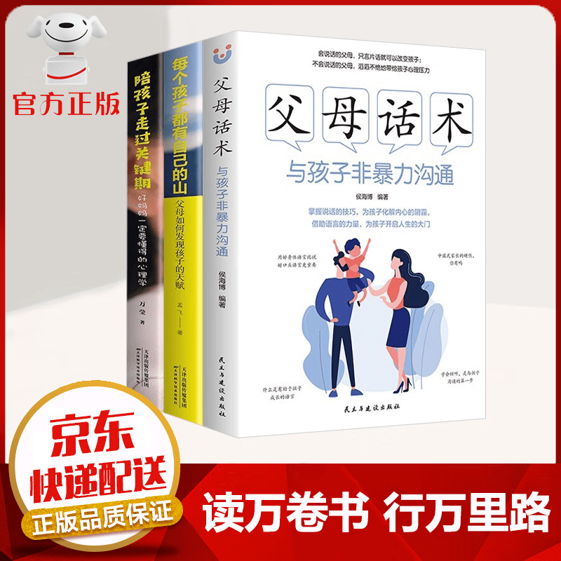 【京东配送 官方自营】父母话术与孩子非暴力沟通 掌握说话的技巧 为孩子化解内心的阴霾 家教育儿书籍 【父母话术-3册】