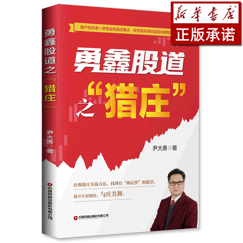 勇鑫股道之猎庄
