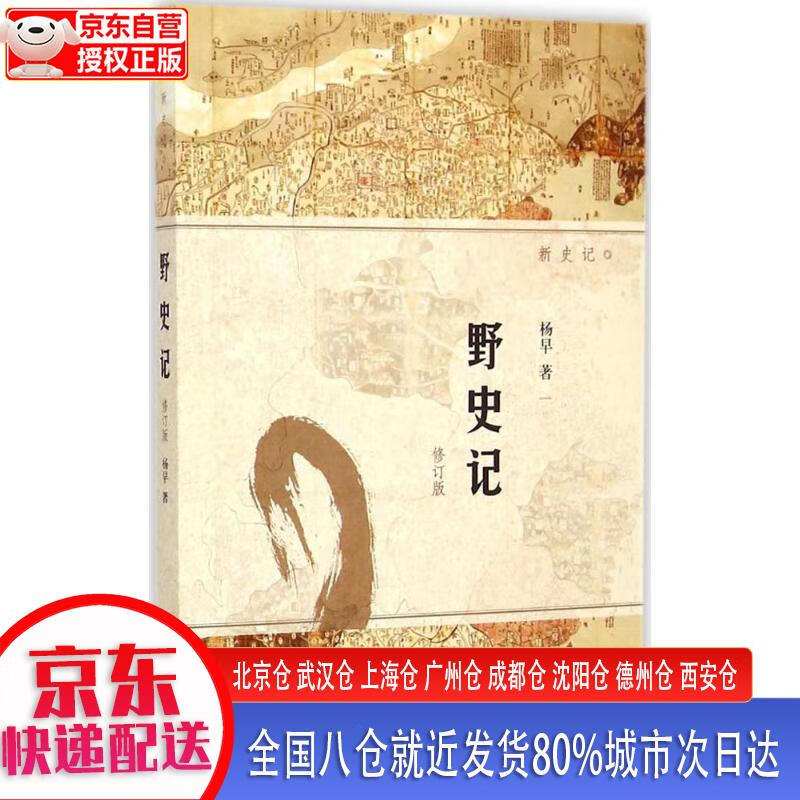 【现货】野史记（修订版） 杨早 生活·读书·新知三联书店
