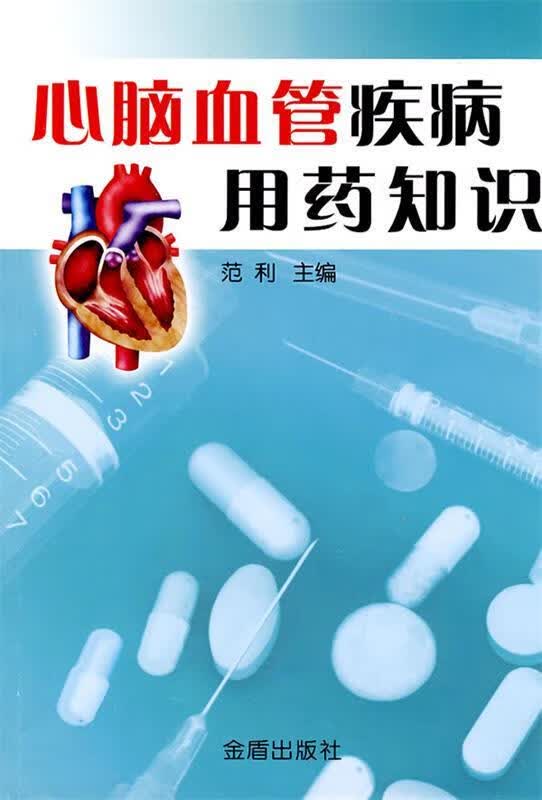 心脑血管疾病用药知识