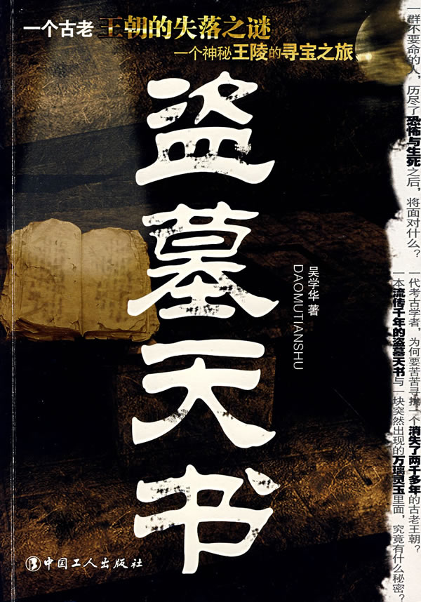 盗墓天书 吴学华【好书，下单速发】
