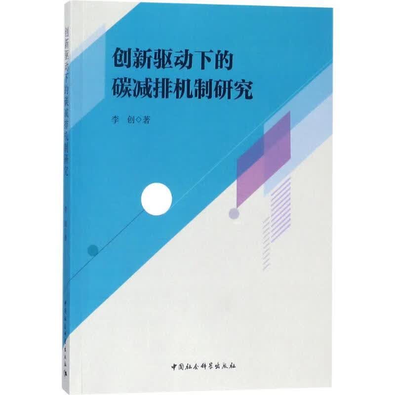 创新驱动下的碳减排机制研究 中国社会科学出版社