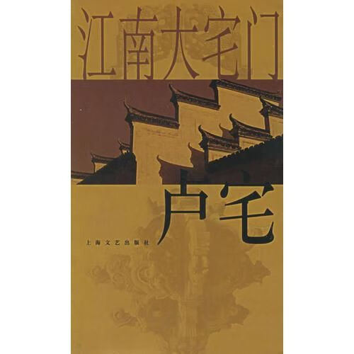 江南大宅门-卢宅