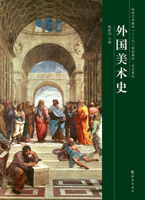 高校艺术教育“十二五”规划教材 史论系列 外国美术史 张新词