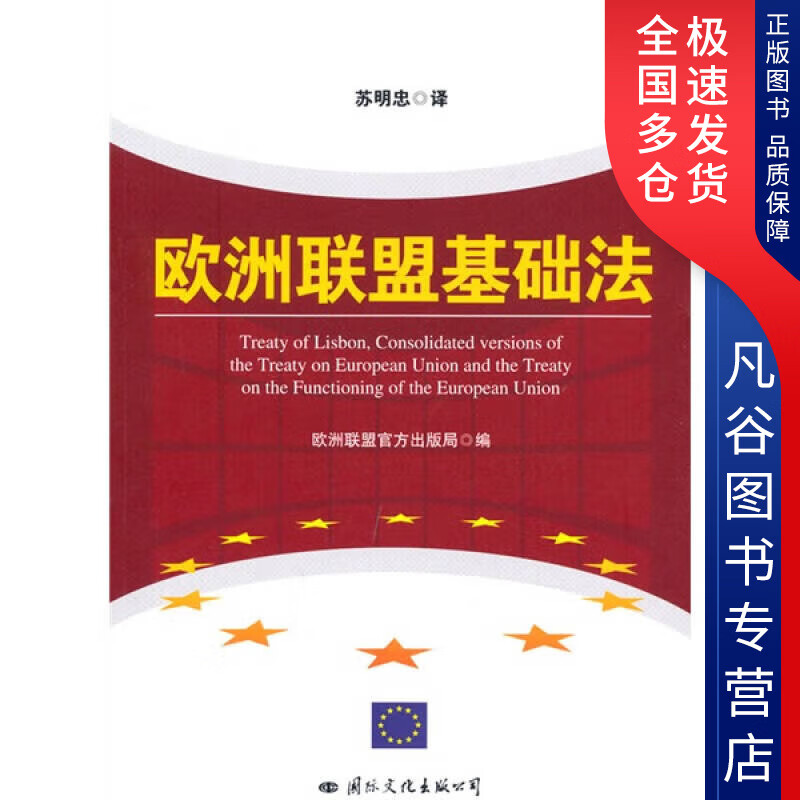 【书】欧洲联盟基础法