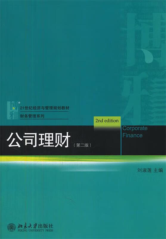 公司理财(第二版)