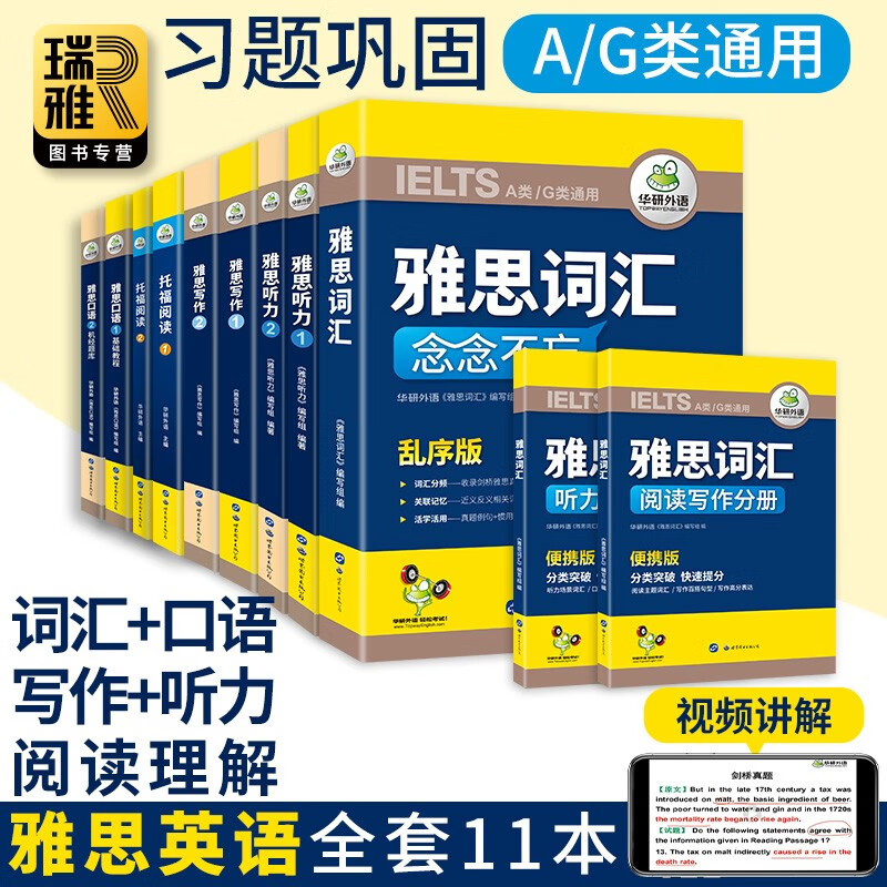 【官方直营】华研外语 雅思全套考试资料教材书籍 剑桥雅思英语核心词汇单词乱序版口语题库素材观点库写作听力语料库阅读作文ielts专项训练预测
