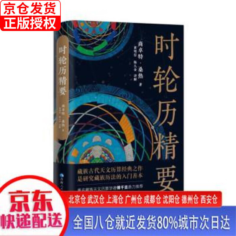 【现货】时轮历精要