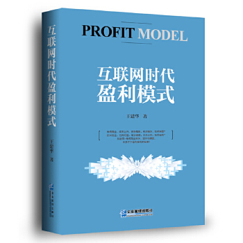 互联网时代盈利模式 王建华【书】