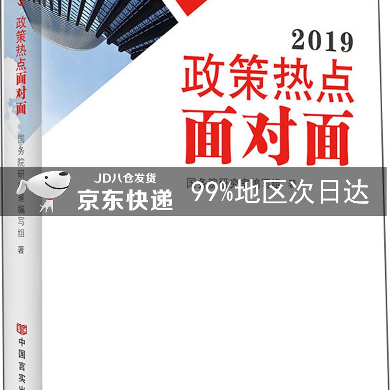 2019政策热点面对面