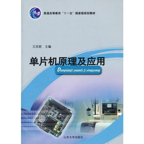 单片机原理及应用 王洪君