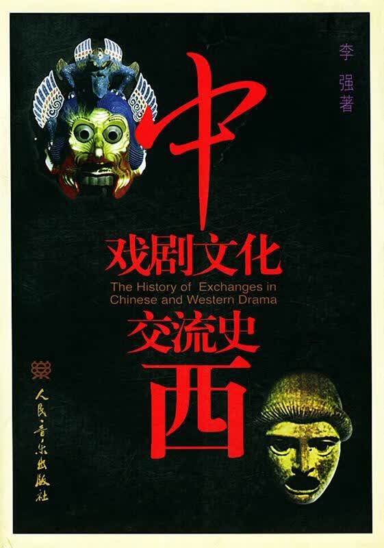 中西戏剧文化交流史