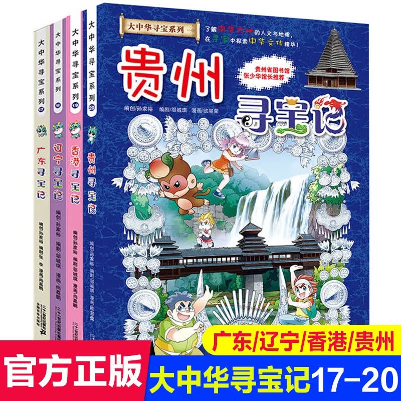 大中华寻宝记系列全套28册分辑自选新疆黑龙江青海寻宝记大中国科学漫画科普绘本图画书 第五辑4册(贵州+香港+辽宁+广东)
