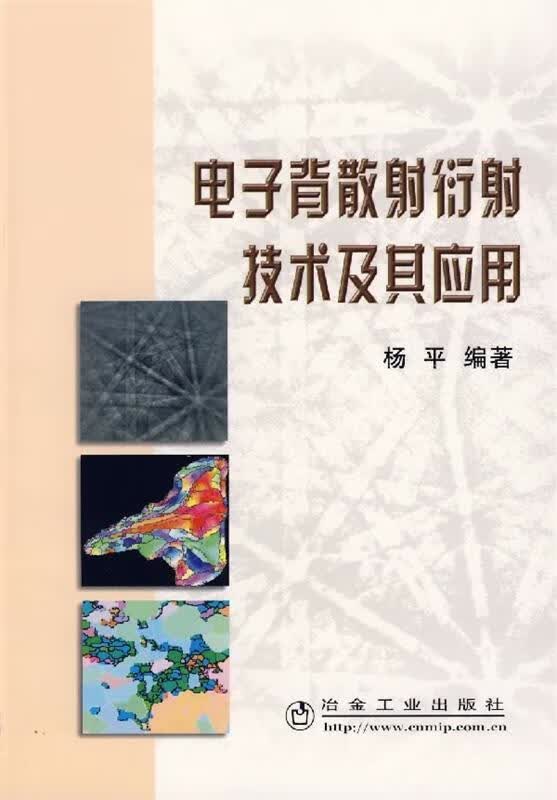速发》电子背散射衍射技术及其应用\杨平冶金工业出版社9787502443207