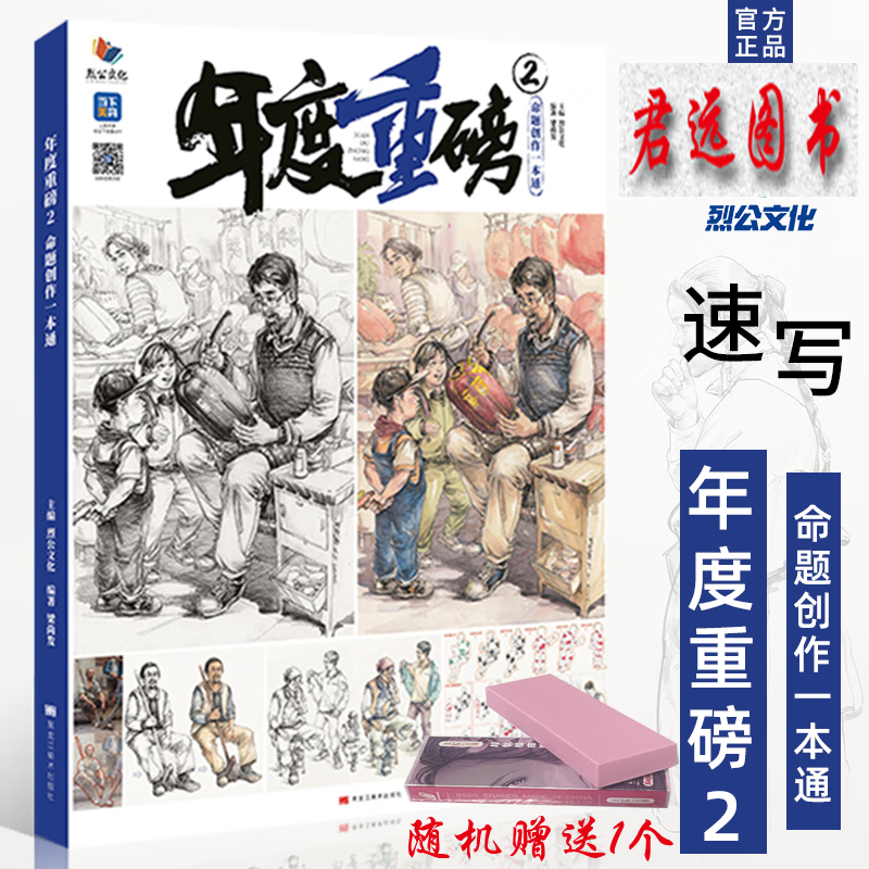 年度重磅2命题创作一本通 2023烈公文化梁尚发人物速写组合与场景 年度重磅2命题创作一本通 2023烈公文化梁尚发