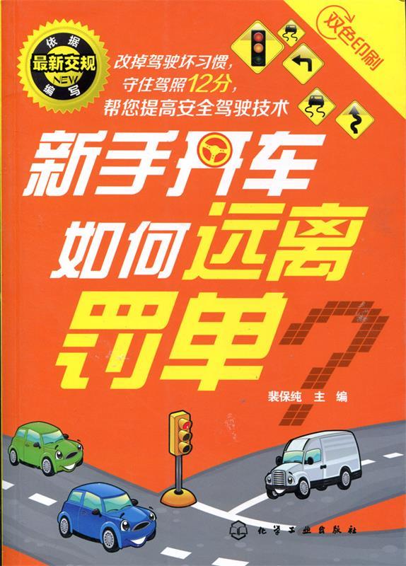 新手开车如何远离罚单