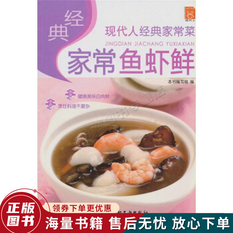 经典家常鱼虾鲜