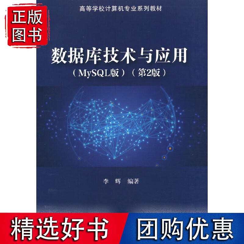 【速发】数据库技术与应用（MySQL版）（第2版）