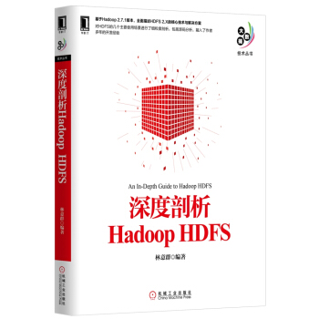 深度剖析Hadoop HDFS 林意群 著【书】