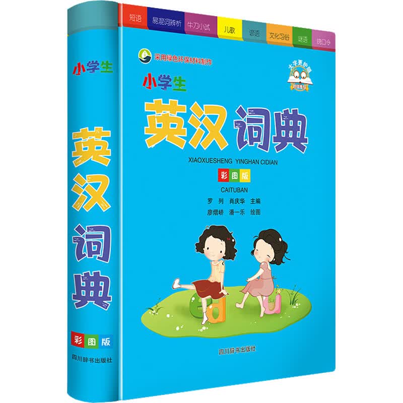 小学生英汉词典 彩图版 图书