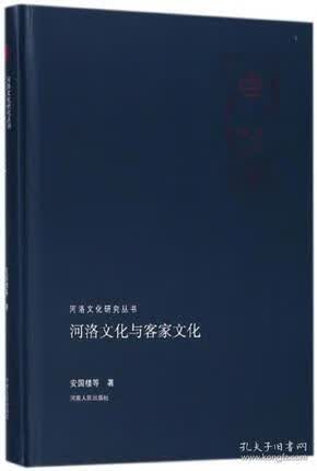 书籍 河洛文化与客家文化 安国楼 ... [等] 著 河南人民出版社