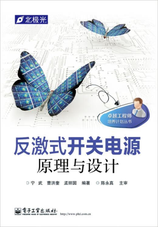 反激式开关电源原理与设计 宁武,曹洪奎,孟丽囡著【书】