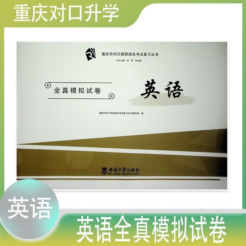 重庆市对口高职招生考英语全真模拟卷试卷职教高考升学总复习