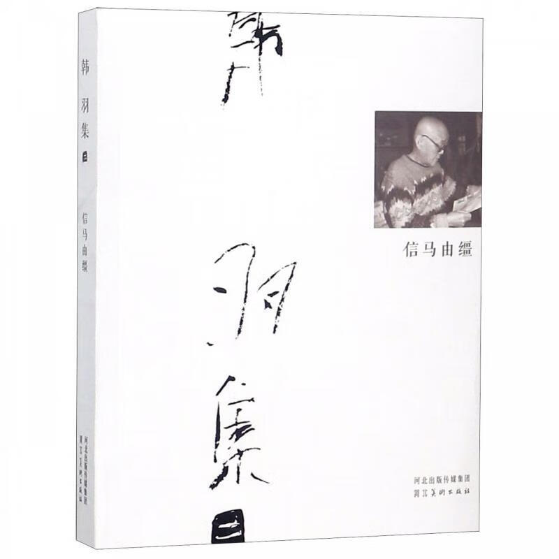 信马由缰 韩羽集