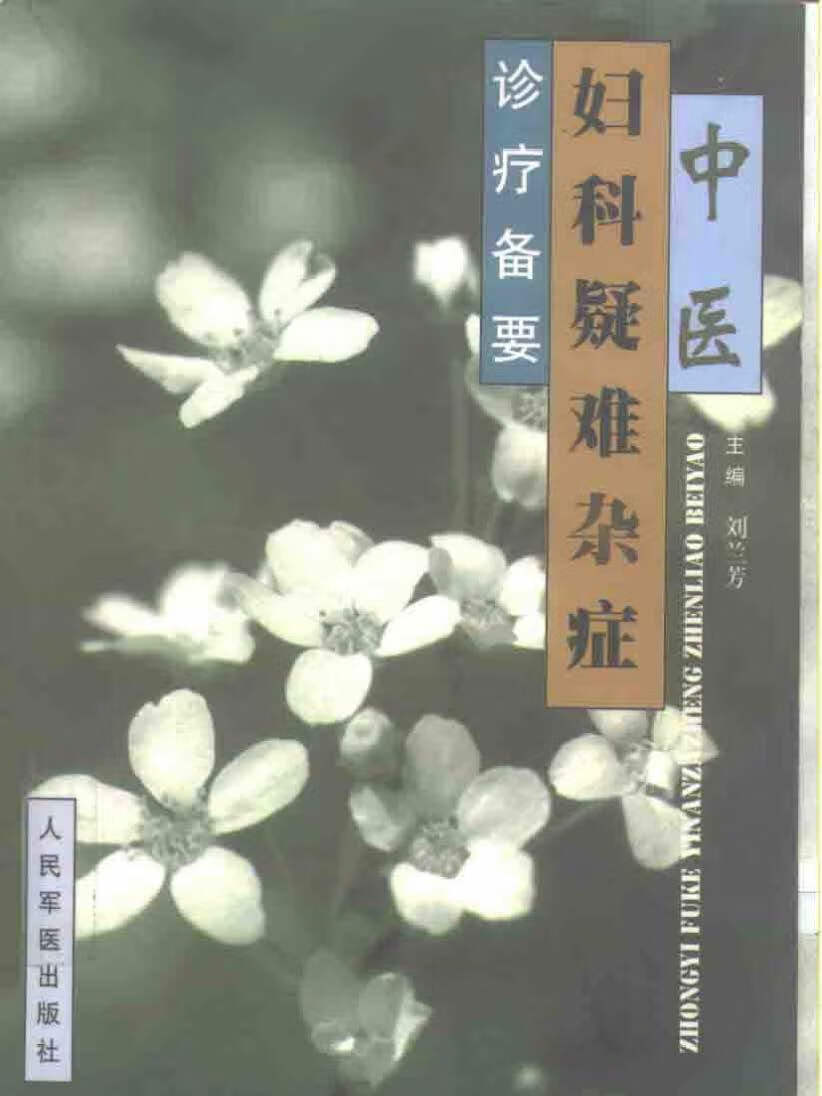 中医妇科疑难杂症诊疗备要