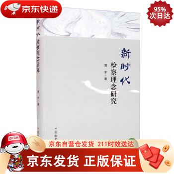 新时代检察理念研究 中国检察出版社 9787510225376