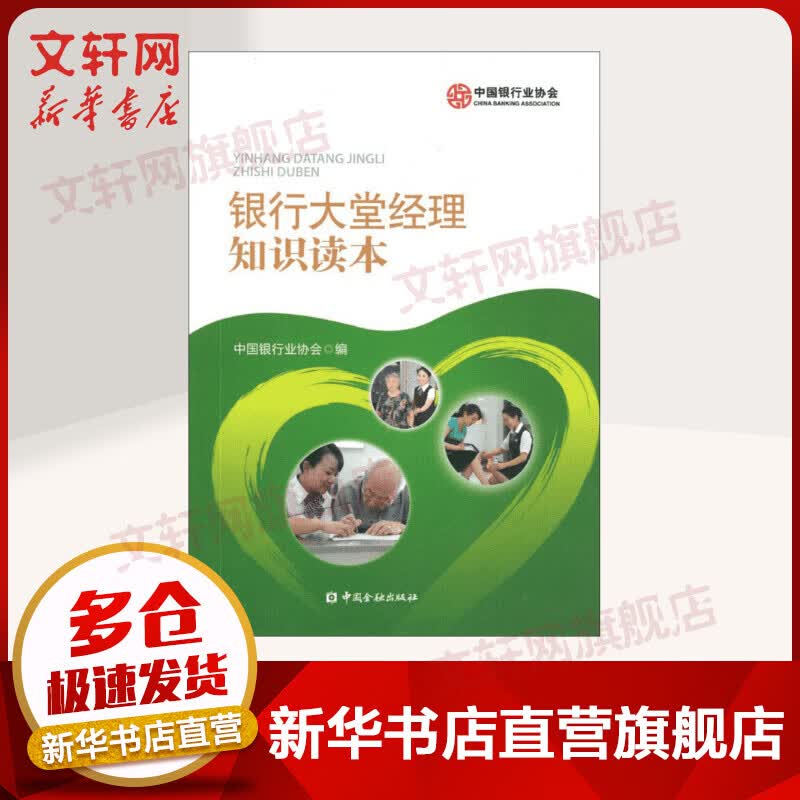 银行大堂经理知识读本 中国银行业协会 编 货币金融学股票炒股入门基础知识 个人理财期货投资书籍 官网籍