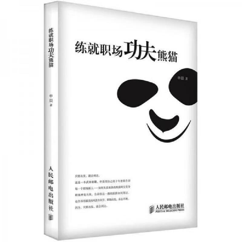 练就职场功夫熊猫 签名本