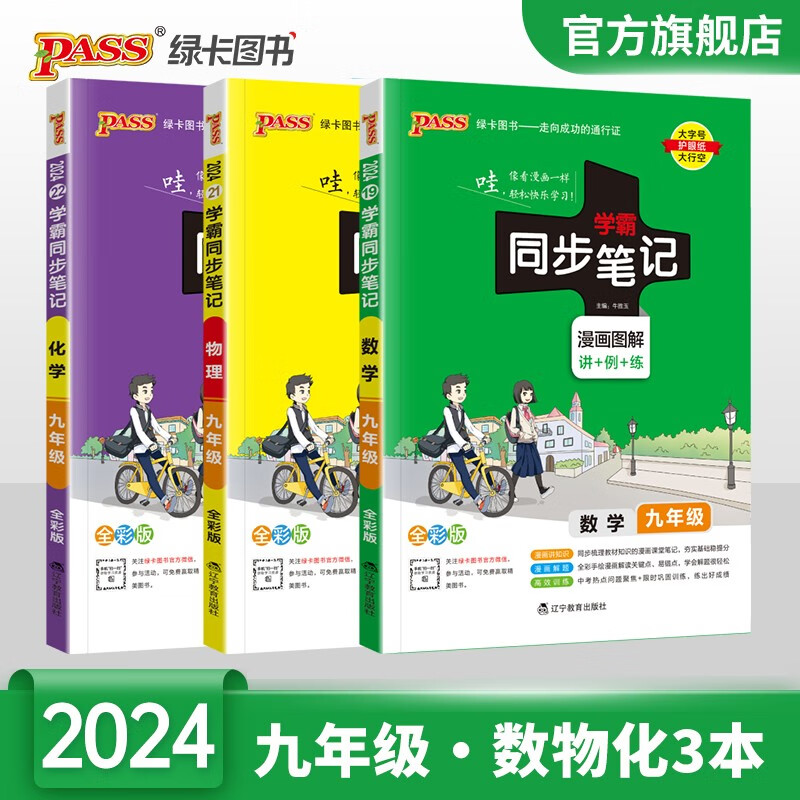 【自选】2024新PASS绿卡图书初中同步笔记9九年级语文数学英语物理化学政治历史 通用版教材讲解练习 学霸同步笔记九年级数物化3本