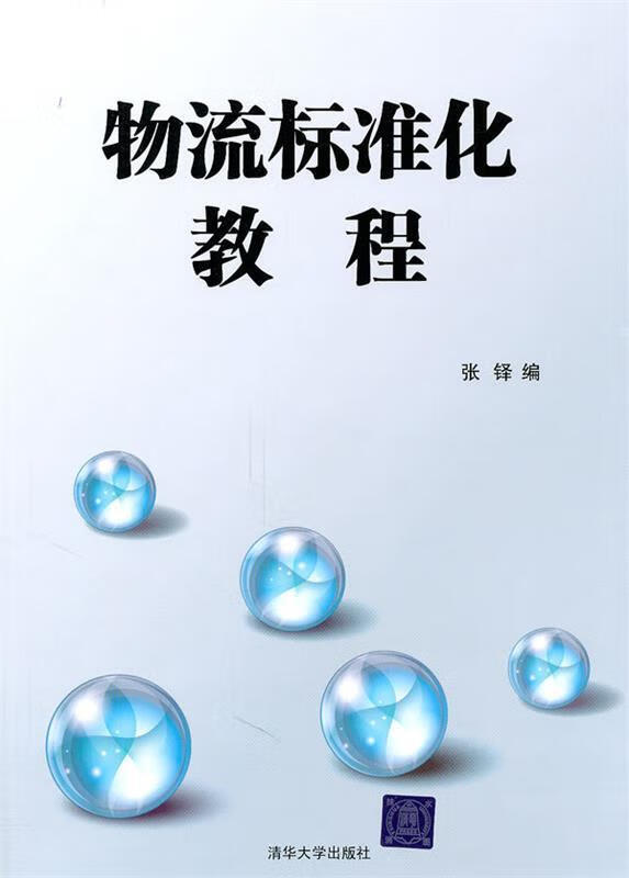 物流标准化教程 张铎 编【书】