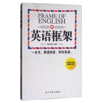 英语框架