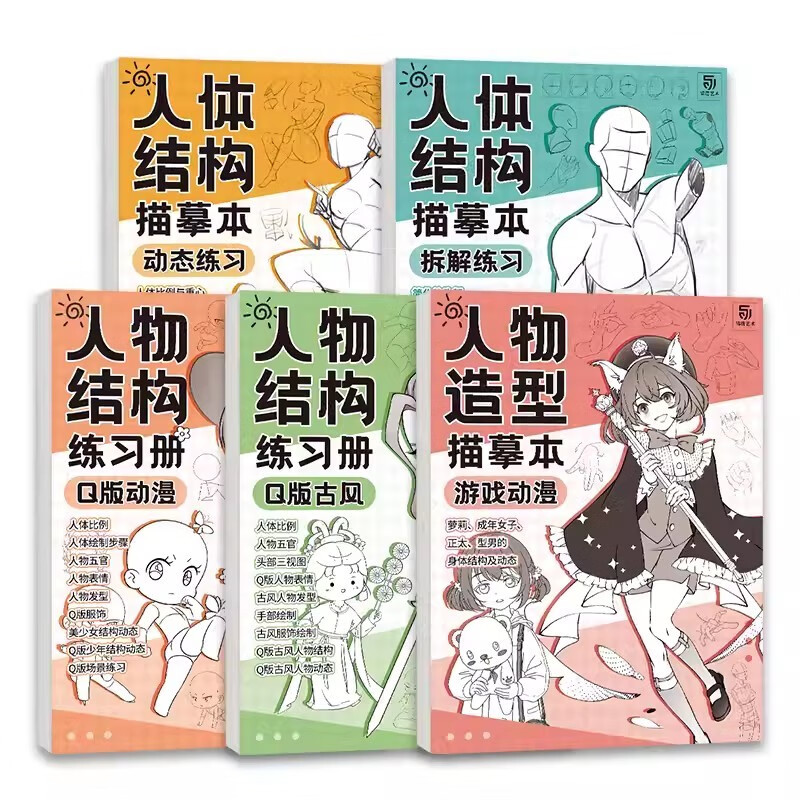 人体结构描摹本套装 素描速写动态结构教学 漫画手绘练习册 Q版漫画人物二次元线稿零基础漫画素描入门教程 人体结构全五册