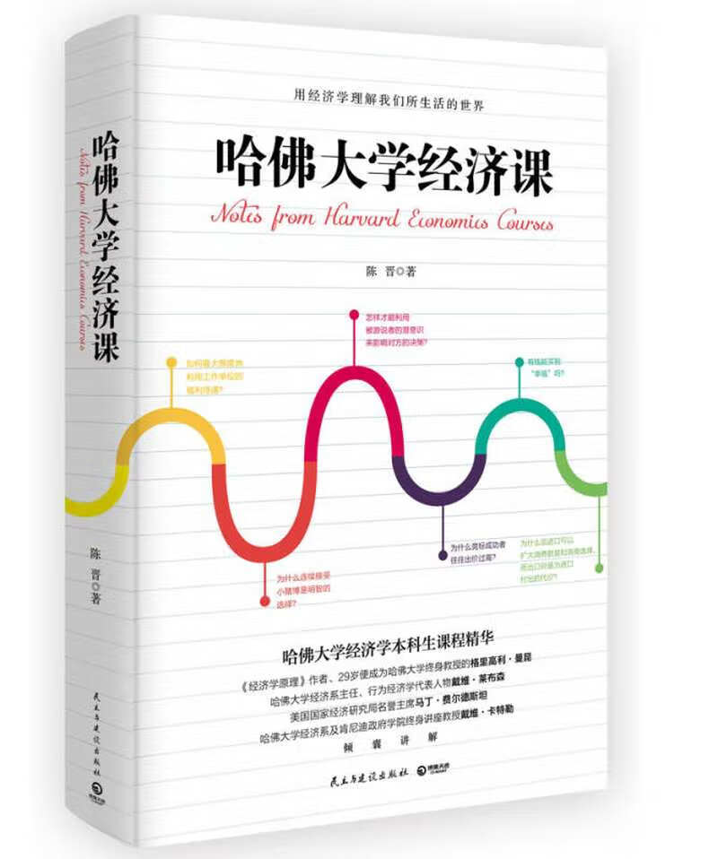 【书】哈佛大学经济课