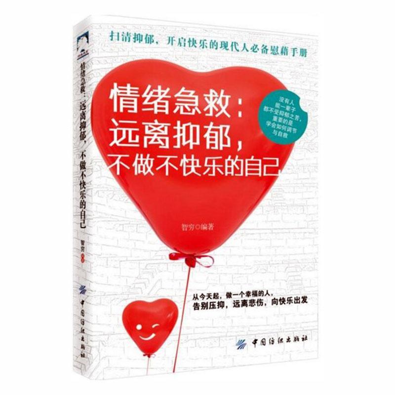 情绪急救:远离抑郁，不做不快乐的自己智穷中国纺织出版社9787518039982/心理学书籍