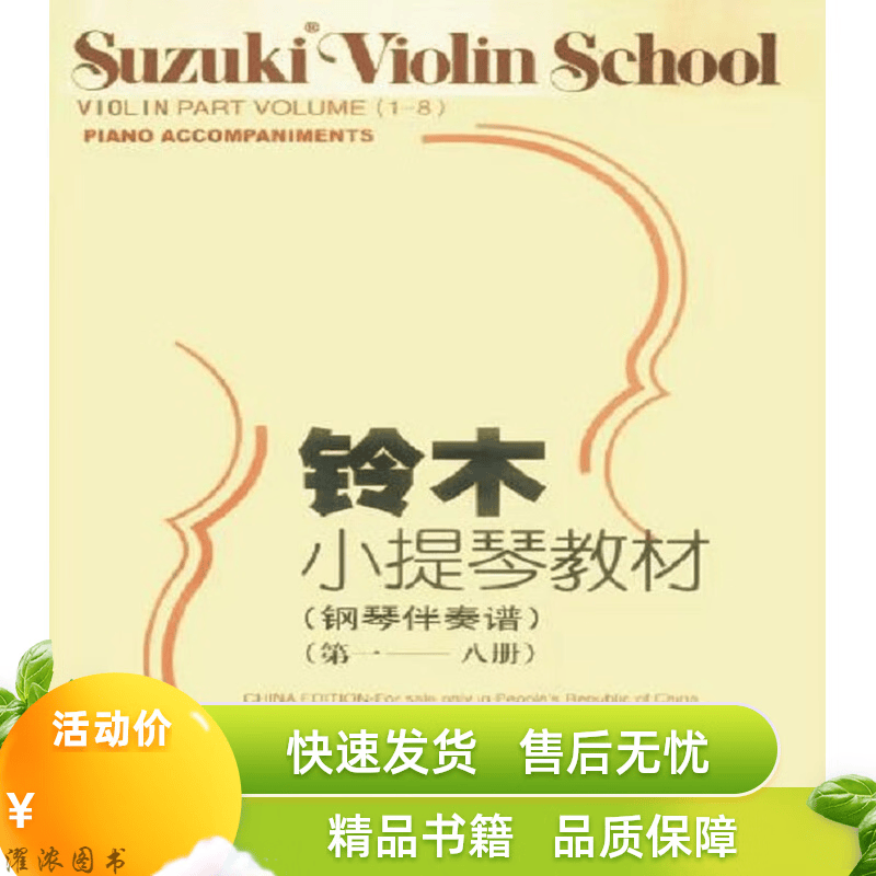铃木小提琴教材 钢琴伴奏谱 ——第八册 ——第八册