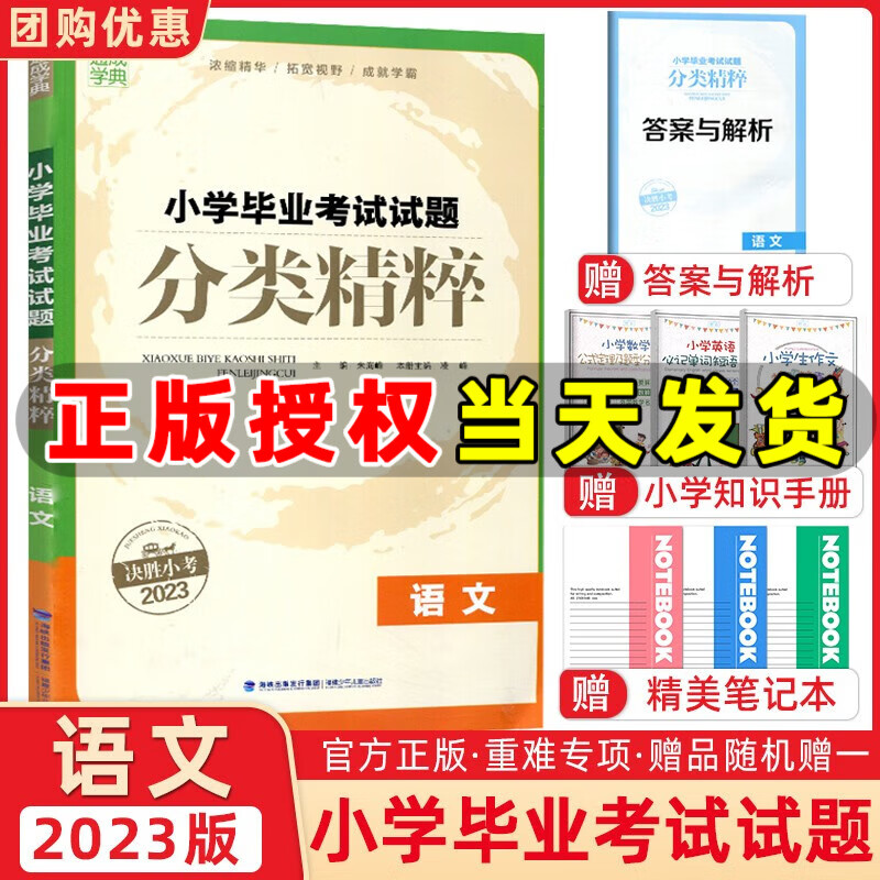 通城学典2023版小学毕业考试试题分类精粹数学语文英语 全国通用版 决胜小考2023全国小升初试题分类精选六年级小升初必刷题 分类精粹小学语文