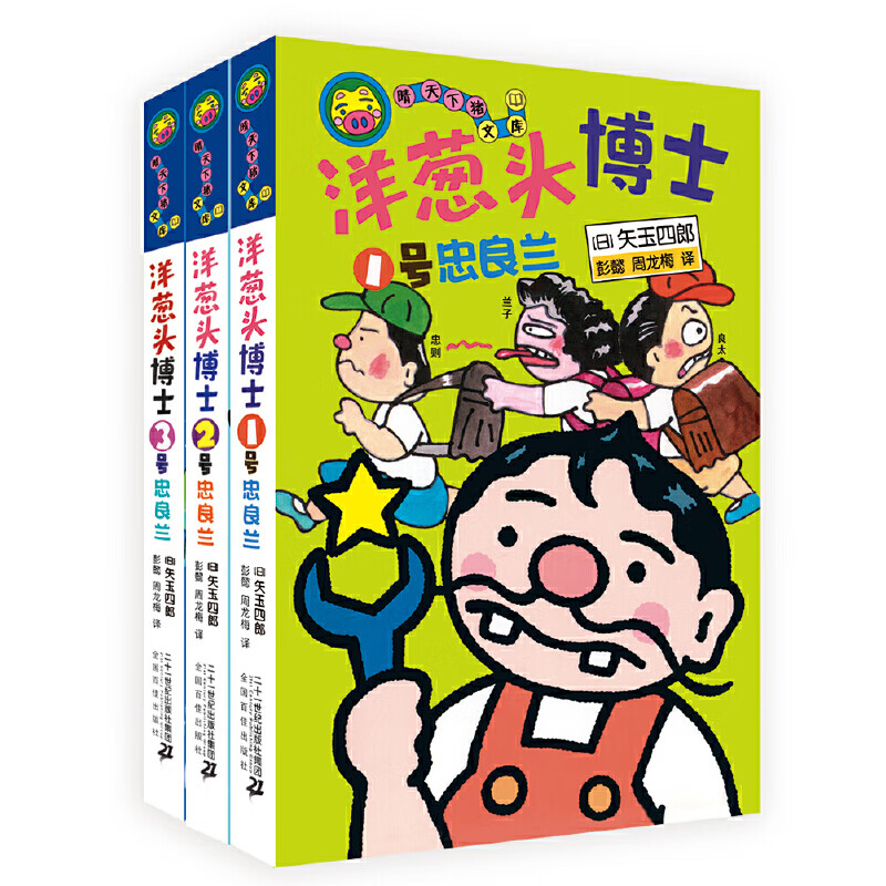 洋葱头博士系列 （3册）晴天下猪文库