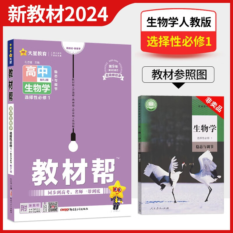 2024版高中教材帮 高二选择性必修第一册数学英语物理新教材同步教辅讲解资料书 【选修一】生物学RJ（人教版）
